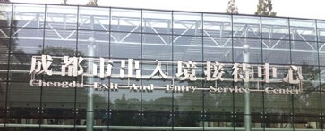 Chengdu Exit and Entry Service Center - Chengdu Expat | Chengdu-Expat.com