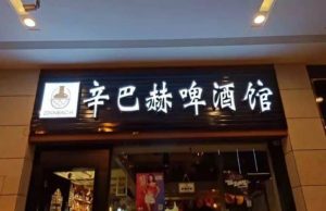 Zinnbach Beer Bar 辛巴赫啤酒馆 - Chengdu Expat | Chengdu-Expat.com